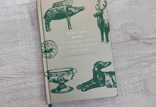 Книга кельтские мифы