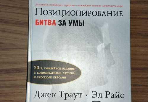 Позиционирование битва за умы, Траут, книга