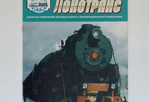 Журнал Локотранс №6 1996