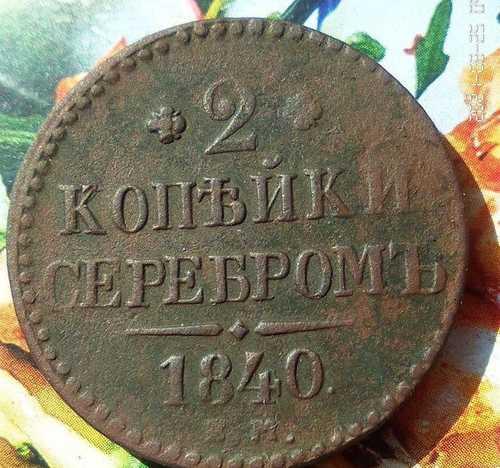 2 копейки серебром 1840 ем(мал) вензел украш релье