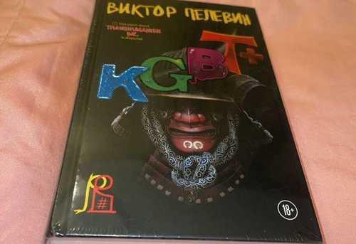 Книга Виктора Пелевина kgbt