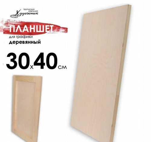 Планшет деревянный (фанера) 30*40см