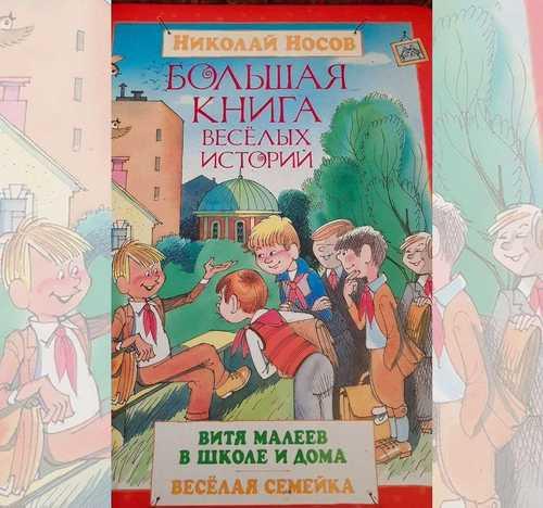 Большая книга веселых историй