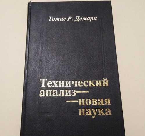 Технический анализ - новая наука Демарк 1999