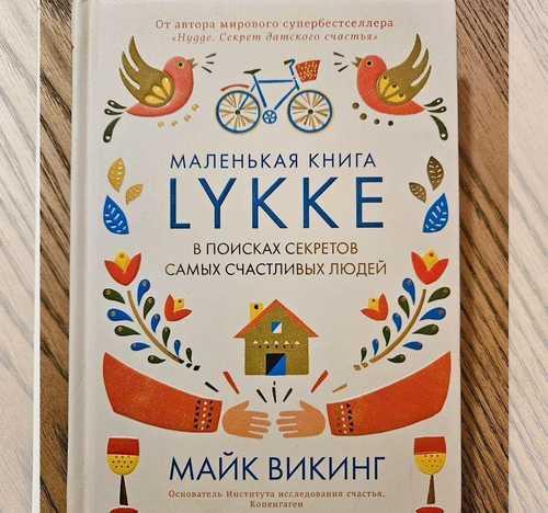 Маленькая книга lykke Майк Викинг