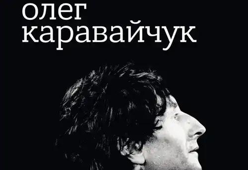 Олег Каравайчук. Три степени свободы. Музыка ) кин