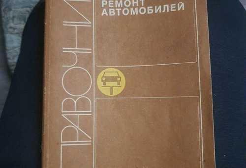 Книга Капитальный ремонт автомобиля СССР 1989г