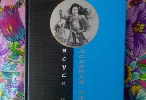 Книга. Ясуси Иноуэ. Хозяйка замка Ёдо