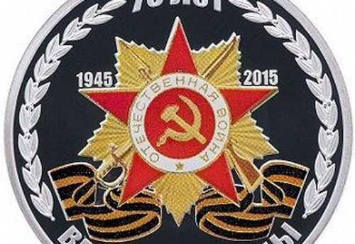 Монета 70 лет Великой Победы серебро Приднестровье