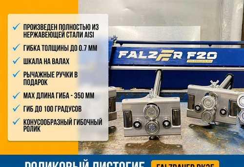 Роликовый листогиб Falzbauer BK35