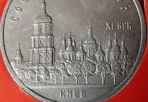 Юбилейные 5 рублей СССР