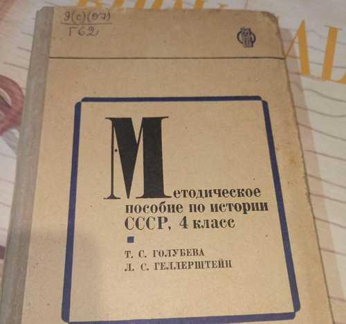 Методическое пособие по истории СССР. 4 класс