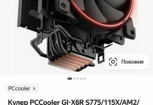 Кулер PCCooler GI-X6R S775/115X/AM2/AM3/AM4