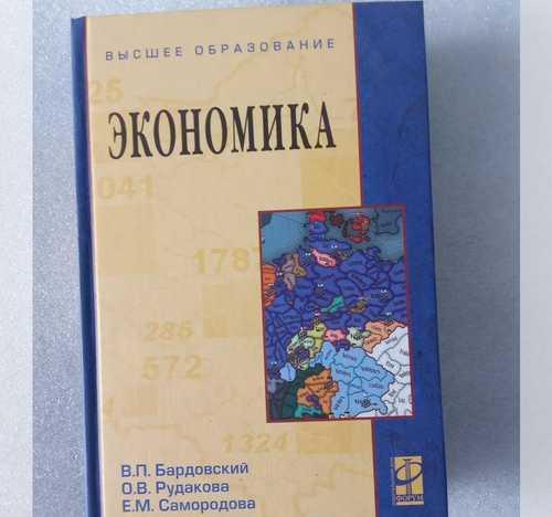 Книга "Экономика" Бардовский,Рудакова, Самородова