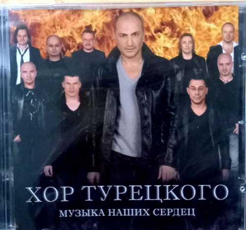 Хор Турецкого. 2 Cd диска