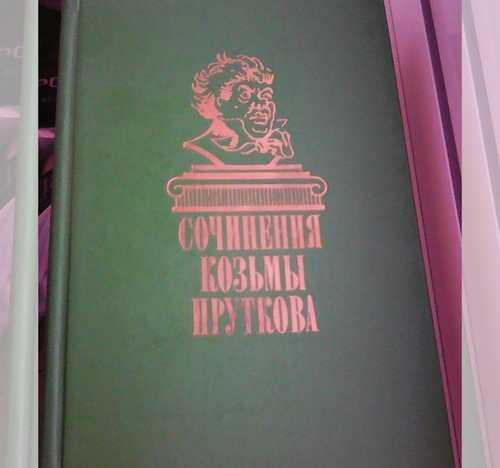 Сочинения Козьмы Пруткова г.Москва "Правда" 1986г