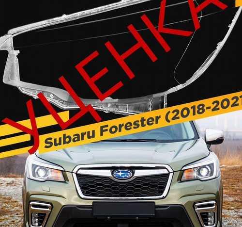 Уцененное стекло для фары Subaru Forester V (S14)