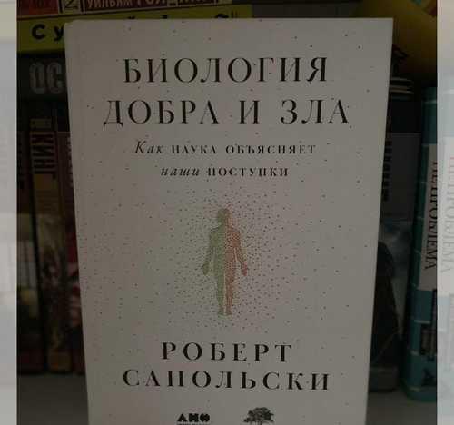 Книга "Биология добра и зла"