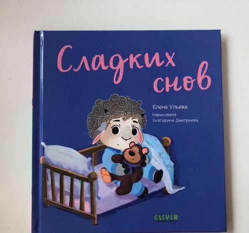 Детская книга Сладких снов, издательство Clever