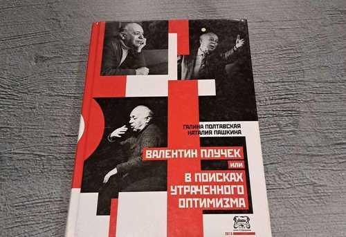 Книги Валентин Плучек, или В поисках утраченного