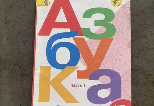 Учебник азбука 2017 год 1 часть Санкт-Петербург | Товары для хобби ...