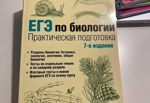 Пособие ЕГЭ по Биологии Соловков