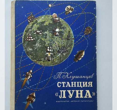 Станция Луна Клушанцев 1974