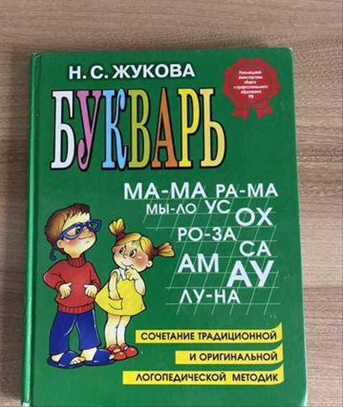 Логопедический букварь Жукова