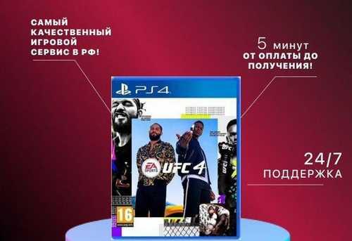 UFC 4 PS4/PS5 Новосибирск