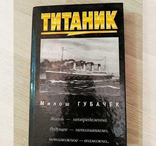 Книга Титаник. Милош Губачек