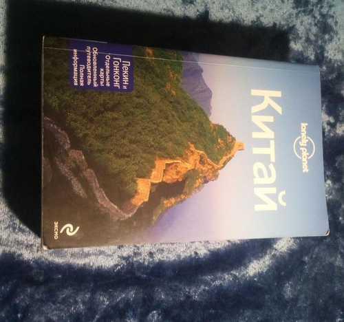 Путеводитель Китай Lonely Planet