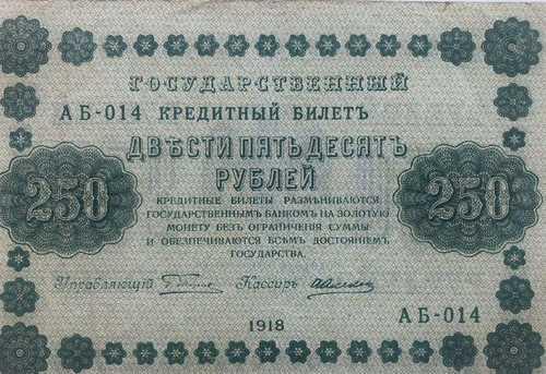 250 рублей 1918г. Пятаков-Алексеев. XF