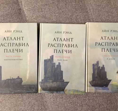 Атлант расправил плечи Айн Рэнд 3 части