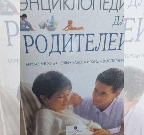 Энциклопедия для родителей