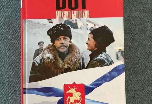 Михаил Булгаков Бег книга печатная