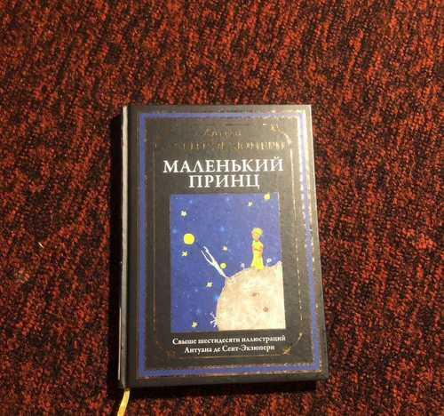 Книга маленький принц