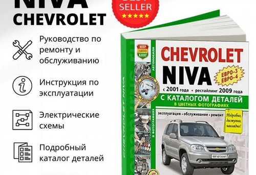 Книга: chevrolet niva (б) с 2001 + рест. с 2009 г