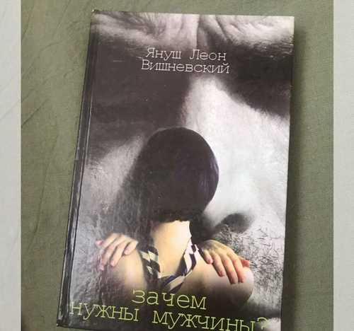 Януш Вишневский "Зачем нужны мужчины"