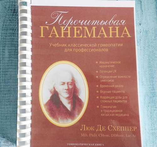 Перечитывая Ганемана. Учебник гомеопатии