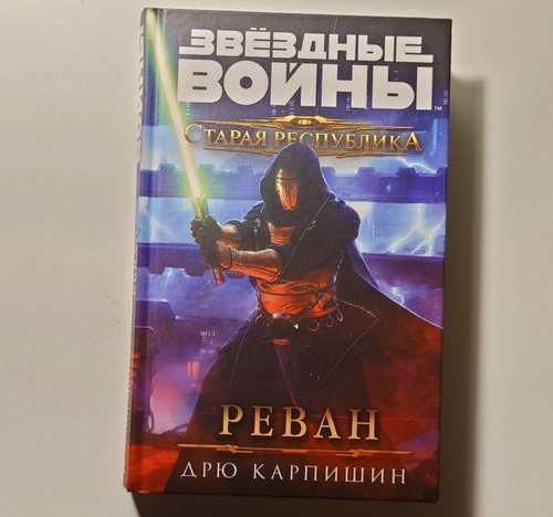 Звездные войны книги Реван Дрю Карпишин