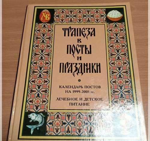 Книга Трапеза в посты и праздники