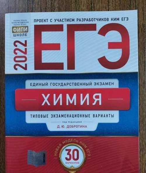 Химия ЕГЭ 30 вариантов Добротин. Добротин ЕГЭ химия 2024. Добротина химия ЕГЭ.