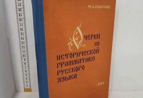 Соколова. Очерки по исторической грамматике. 1962г