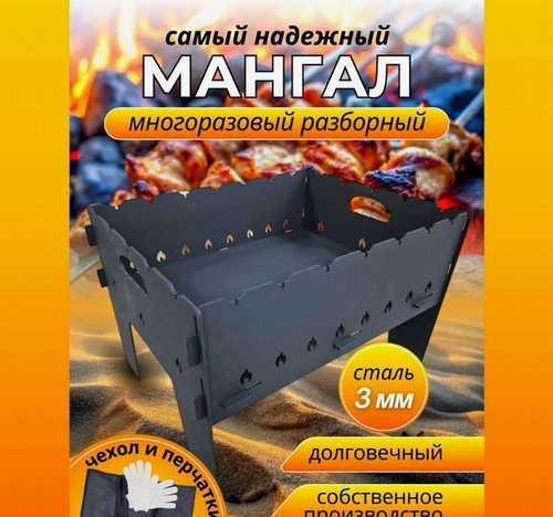 Мангал разборный, складной, многоразовый 3 мм