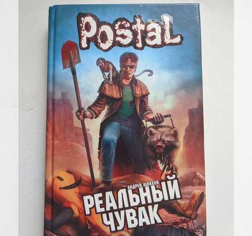 Реальный чувак Андрей Шляхов. Серия Postal
