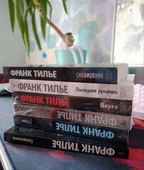 Книги Франко Тилье