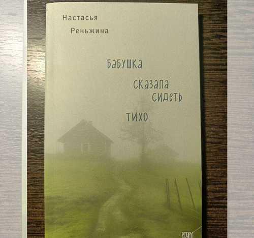 Настасья Реньжина "Бабушка сказала сидеть тихо"