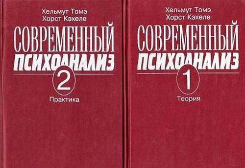 Томэ X., Кэхеле X. Современный психоанализ. 2 тома