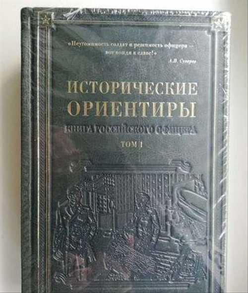 Армия России. Книга российского офицера
