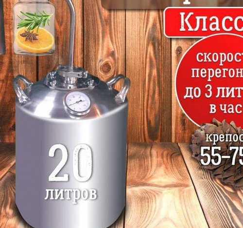 Самогонный аппарат Классик 20 л